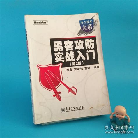 黑客攻防实战入门邓吉；曹轶；罗诗尧孔夫子旧书网