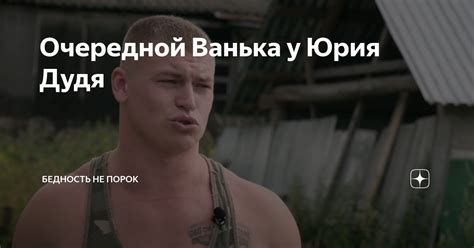 Очередной Ванька у Юрия Дудя За 1000 км от Москвы Дзен