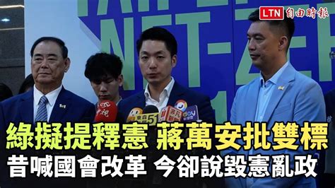 綠擬提釋憲 蔣萬安批雙標：昔喊國會改革 今卻說毀憲亂政 Youtube