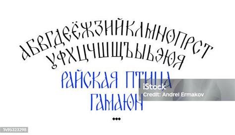 글꼴 표시 오래된 러시아어 헌장 벡터 오래된 러시아 요정 스타일 러시아어 알파벳 1517 세기 신 러시아 키릴 자모 슬라브 대문자 책과 레이블의 초기 문자입니다 컴퓨터