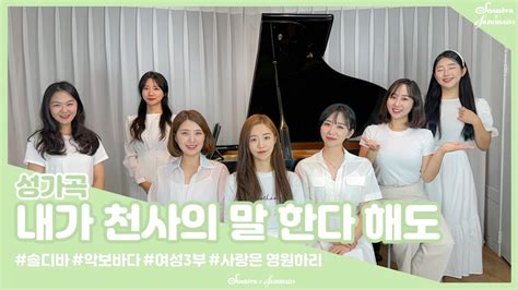 성가곡 내가 천사의 말 한다 해도 여성 3부 사랑은 영원하리♥️ Youtube