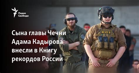 Сына главы Чечни Адама Кадырова внесли в Книгу рекордов России