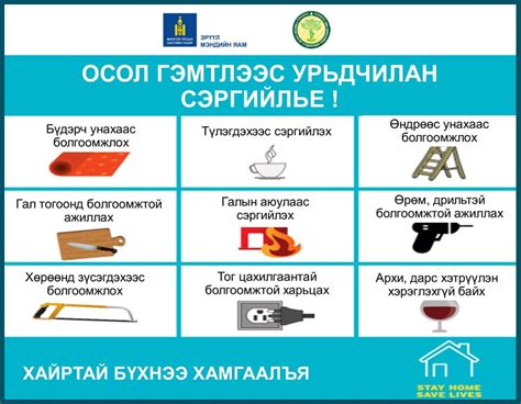 Осол гэмтлээс сэргийлье