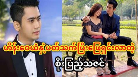 စိုးပြည့်သဇင်နဲ့ဟိန်းဝေယံ Youtube