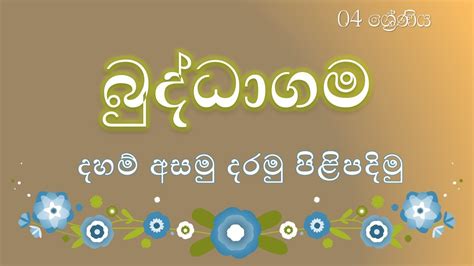 04 ශ්‍රේණිය දහම් අසමු දරමු පිළිපදිමු බුද්ධාගම සවන් දීමෙන් කවි මතක තබා ගනිමු Youtube