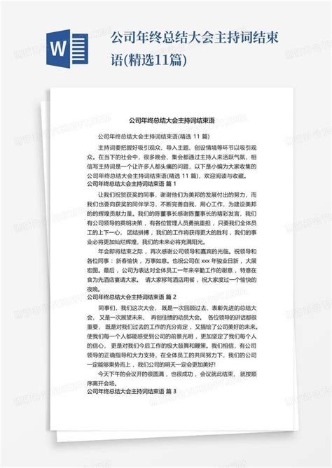 公司年终总结大会主持词结束语 精选11篇 Word模板下载 编号qpgnpmbm 熊猫办公