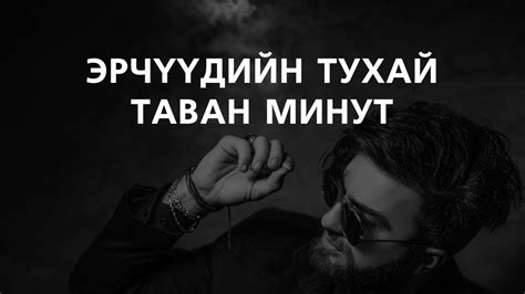 Эрчүүдийн тухай таван минут