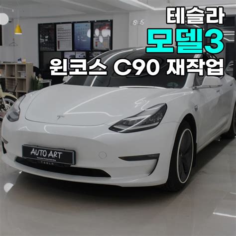 테슬라 모델3 썬팅 제거 후 재작업 하남 썬팅 전문점에서 받는 이유 네이버 블로그