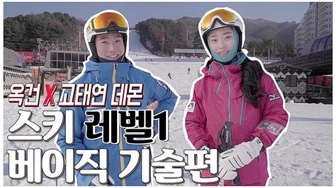 옥건x고태연데몬 스키 레벨1 베이직 기술편 ⛷ 스노우 플라우 턴스템스타스키스쿨 Youtube
