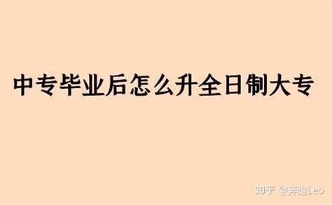 中专毕业后怎么升全日制大专 知乎
