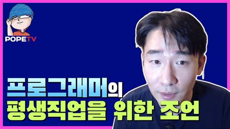 프로그래머로 살아남기 위해 필요한 언어 둘 Youtube