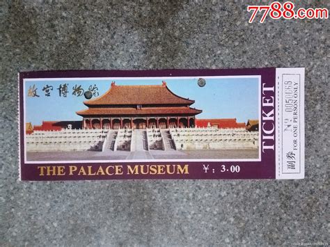 北京 故宫博物院 门票 集藏天地【7788收藏 收藏热线】