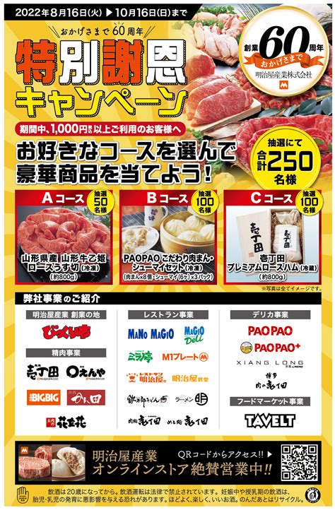 おかげさまで60周年 特別謝恩キャンペーン開催中 新着情報 明治屋産業株式会社