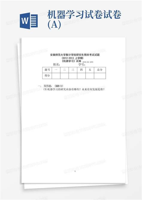 机器学习试卷试卷aword模板下载编号lwrmewxo熊猫办公