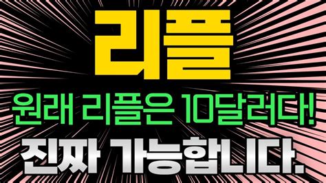 리플 원래 리플은 10달러다 진짜로 가능합니다 리플코인리플코인전망리플코인매수가리플코인리플코인비트코인리플코인전망 Youtube
