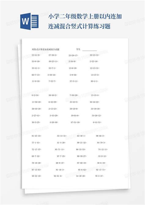 小学二年级数学上册以内连加连减混合竖式计算练习题word模板下载编号lndknayv熊猫办公