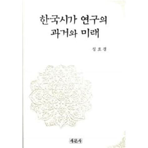 중고샵 한국시가 연구의 과거와 미래 예스24
