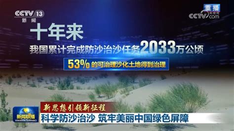 新思想引领新征程科学防沙治沙 筑牢美丽中国绿色屏障 央广网