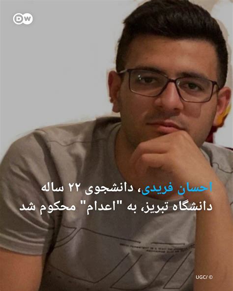 Dw انجمن حقوق بشری آداپ در گزارشی از صدور حکم اعدام برای احسان فریدی، دانشجوی دانشکده فنی