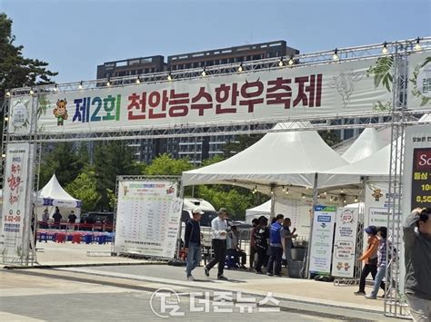 더존포토 제2회 능수한우축제 천안종합운동장 앞에서 북적북적 더존뉴스