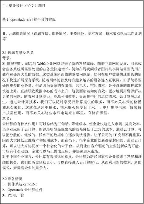 基于openstack云计算的实现毕业设计开题报告word文档在线阅读与下载免费文档
