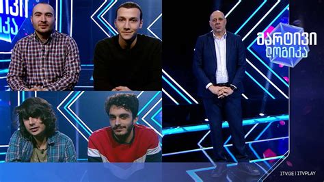 მარტივილოგიკა დანი და ნიკა ძაგანია სანდრო გრიგოლაშვილი და ნიკოლოზ ლომიძე Youtube