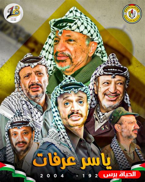 18 عاما على استشهاد القائد والرمز ياسر عرفات