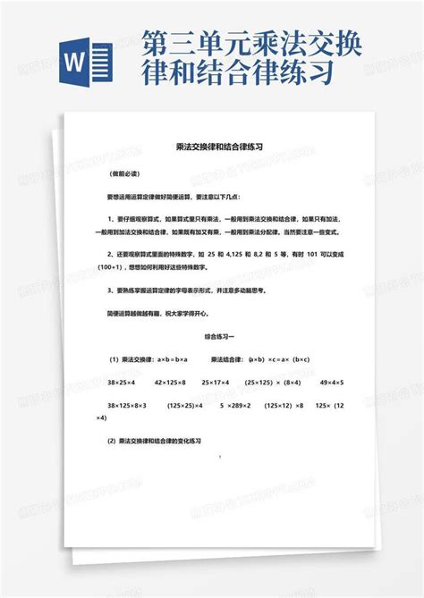 第三单元乘法交换律和结合律练习word模板下载 编号lrzyzrmw 熊猫办公