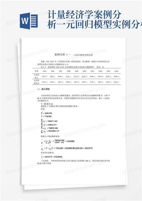 计量经济学案例分析一元回归模型实例分析Word模板下载 编号lbynrvyj 熊猫办公