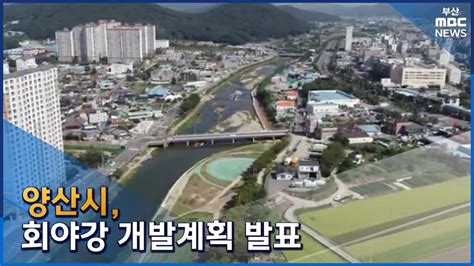 양산시 회야강 개발계획 발표 2023 03 21 화 뉴스데스크 부산MBC YouTube