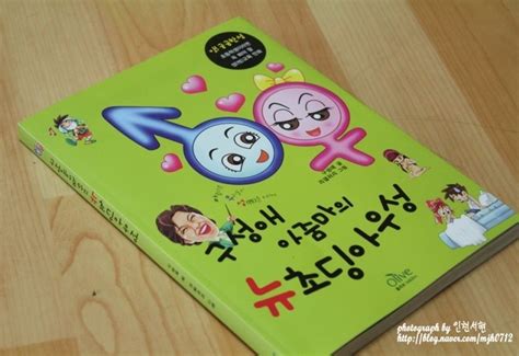 초등생 성 性 교육 만화 구성애아줌마의 뉴초딩아우성 네이버 블로그