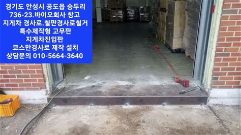 특수제작형 지게차경사로 고무차량진입판 롱사이즈 설치 깨지지않고 파손없는 아연철판 과 고무판으로 제작코스만경사로 특수제작형