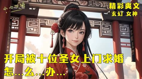 《开局被十位圣女上门求婚，怎么办？》你被气运加身，世间万物你摸过就成神器，泥巴都能炼成仙丹，如今出门就被一群绝美圣女逼婚。别过来，你们是圣女