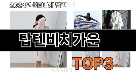 탑텐비치가운 추천 Best 3 올해 인기상품 3ㅣ추천템ㅣ생활 꿀템ㅣ Youtube