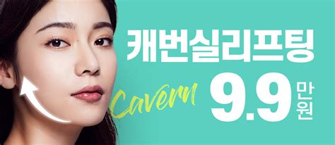 캐번실 리프팅 톱스타성형외과