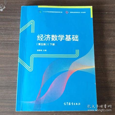经济数学基础（第五版）（下册） 顾静相 编 孔夫子旧书网