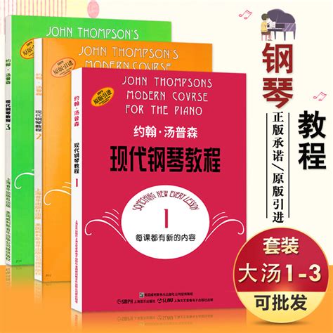 【满2件减2元】正版包邮约翰汤普森现代钢琴教程1 3册大汤123全套3册钢琴教材书籍大汤钢琴教程教材原版引进书畅销书籍虎窝淘
