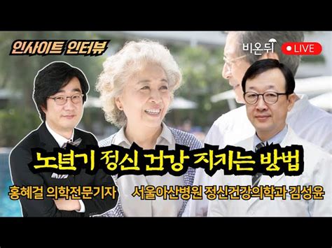 [홍혜걸의 인사이트 인터뷰] 노년기 정신 건강 지키는 방법 서울아산병원 정신건강의학과 김성윤