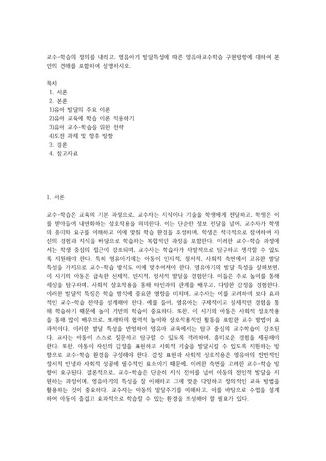 교수 학습의 정의를 내리고 영유아기 발달특성에 따른 영유아교수학습 구현방향에 대하여 본인의 견해를 포함하여 설명하시오 인문교육
