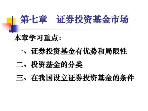 第七章 证券投资基金市场word文档在线阅读与下载无忧文档