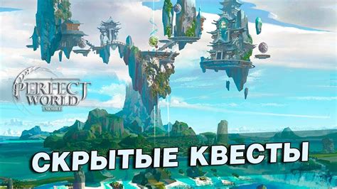 Perfect World Mobile 50 скрытых квестов по локациям С ТАЙМ КОДАМИ Youtube
