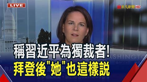 無懼中國為最大貿易夥伴德國外長說習近平是獨裁者 北京火大召見駐德大使批政治挑釁｜非凡財經新聞｜20230919 Youtube