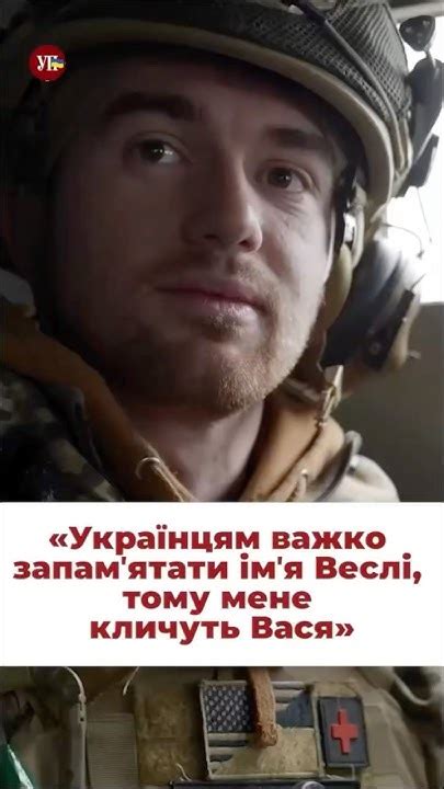 Американський волонтер про життя в Україні місіонери волонтери евакуація репортаж війна
