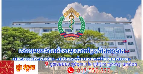 ក្រសួង សុខាភិបាល សារអបអរសាទរទិវាសុខភាពភ្នែកពិភពលោក ក្រោមប្រធានបទ
