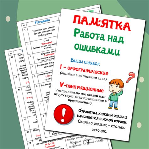 Памятка Работа над ошибками