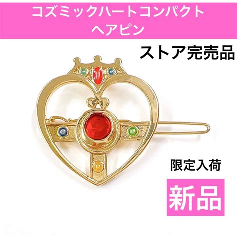 【完売】美少女戦士セーラームーン 店舗限定 コズミックハートコンパクト ヘアピン Pretty Guardians Cosmic Heart