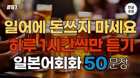 생생일본어 일상에서 일본인과 대화가 가능해지는 대화형 생활일본어 일본어회화일본어반복일본어공부기초일본어 Youtube