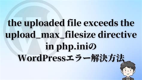 The Uploaded File Exceeds The Uploadmaxfilesize Directive In Iのwordpressエラー解決方法