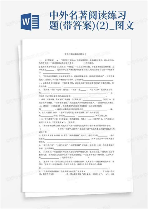 中外名著阅读练习题带答案2图文word模板下载编号qvbygoop熊猫办公