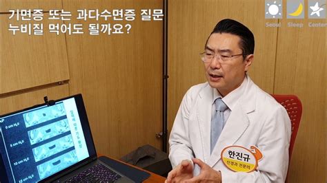 기면증 또는 과다수면증 질문 Youtube